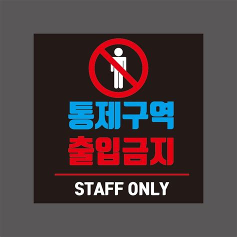 40x40cm 통제구역 출입금지 Staff Only 검정 알림판 포맥스 표지판 산업안전 에덴티엠주 보안스티커 산업