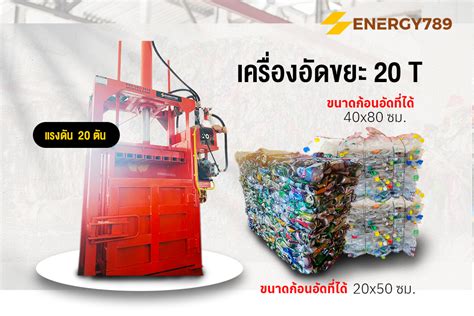 เครื่องอัดขยะ รุ่น20t เครื่องอัดกระดาษ เครื่องอัดพลาสติก แรงดันไฮดรอลิค 20 ตัน ขนาดก้อนอัด กx