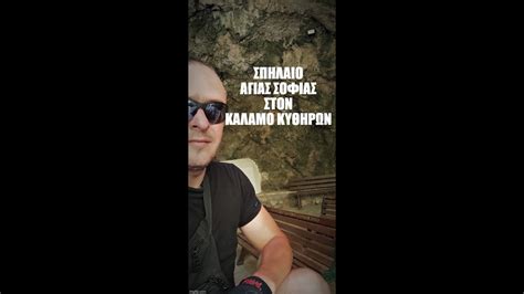 ΣΠΗΛΑΙΟ ΑΓΙΑΣ ΣΟΦΙΑΣ ΣΤΟΝ ΚΑΛΑΜΟ ΚΥΘΗΡΩΝ Youtube