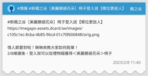 情報 新楓之谷 美麗勝過花朵 椅子登入送【哪位更迷人】 楓之谷板 Dcard