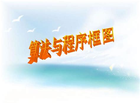 算法与程序框图word文档在线阅读与下载无忧文档