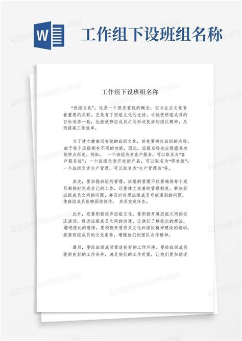 工作组下设班组名称Word模板下载 编号lpzdaxyg 熊猫办公