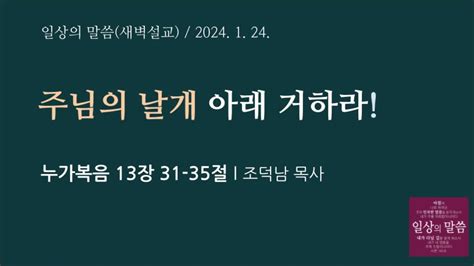 [사명의길] 주님의 날개 아래 거하라 누가복음 13장 31 35절i 조덕남목사 I 뉴저지새교회 Youtube