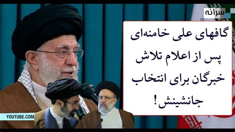 گافهای علی خامنه‌ای پس از اعلام تلاش خبرگان برای انتخاب جانشینش Youtube