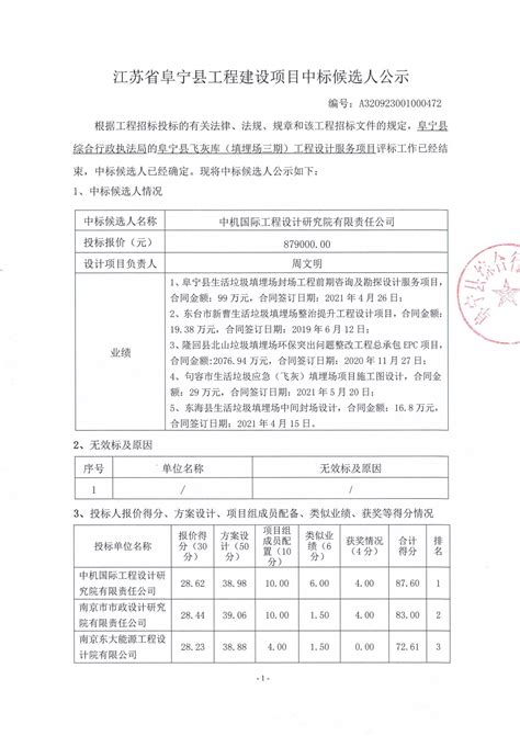 阜宁县飞灰库填埋场三期工程设计服务项目中标候选人公示 阜宁县区域项目网上交易平台