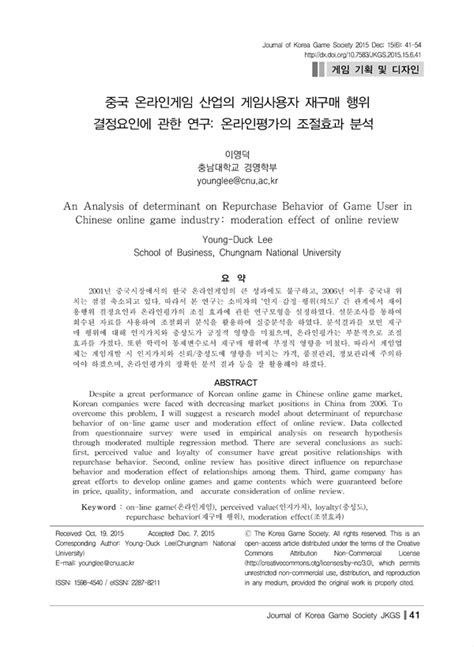 중국 온라인게임 산업의 게임사용자 재구매 행위 결정요인에 관한 연구 온라인평가의 조절효과 분석 Koreascholar