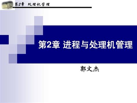 操作系统 第2章 进程管理word文档在线阅读与下载无忧文档