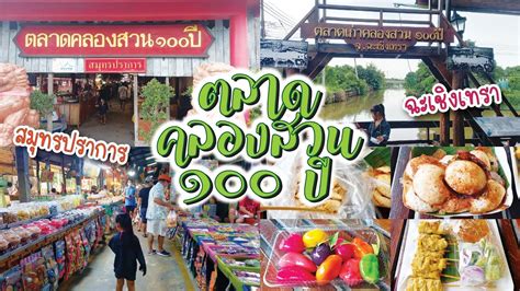 กินเที่ยววันหยุด ตลาดคลองสวน ๑๐๐ ปี จ สมุทรปราการ ฉะเชิงเทรา 2022 เที่ยวกันเถอะ [go] Youtube