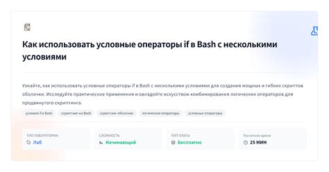 Как использовать условные операторы If в Bash с несколькими условиями