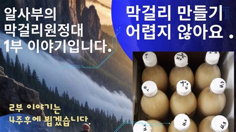 머금들밥상 막걸리 담글 때 을 꼭 넣어보세요 단맛이 확 올라옵니다 막걸리 집에서도 만들 수 있어요 알콜을 사랑하는 부부의 막걸리 대장정로드 1부 이야기입니다