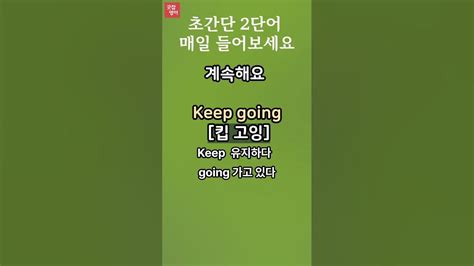 짧고 쉬운 생활영어40초영어듣기 Youtube