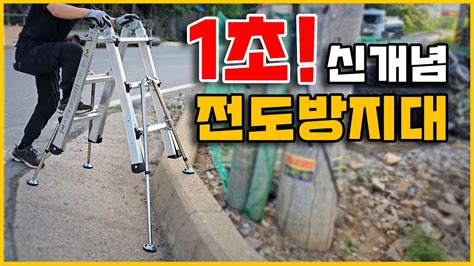 국내 최초 각도조절이 가능한 사다리 전도방지대 Youtube