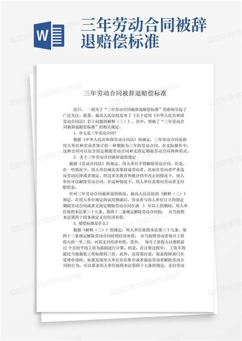 三年劳动合同被辞退赔偿标准Word模板下载 编号lbzpwrmd 熊猫办公