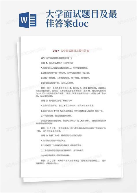 大学面试题目及最佳答案docword模板下载编号lyxjmzya熊猫办公 大学面试题目及最佳答案docword模板下载编号lyxjmzya熊猫办公