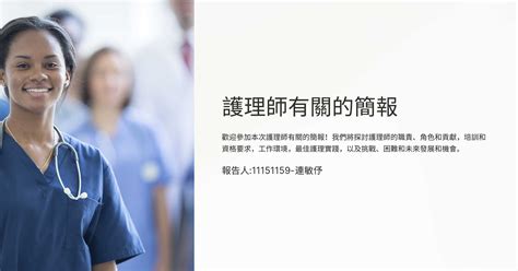 護理師有關的簡報