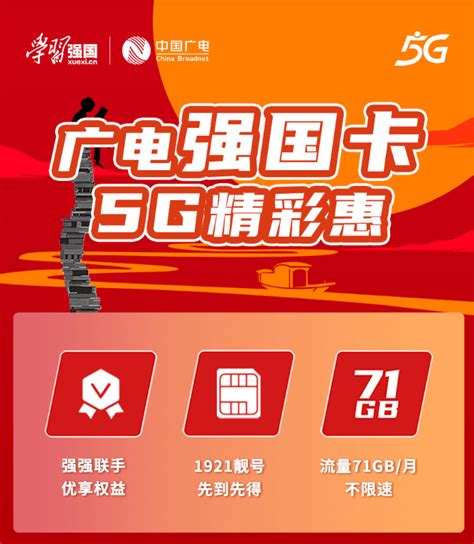 “1921”靓号！中国广电5g首个联合权益卡“强国卡”套餐公布 Dvbcn