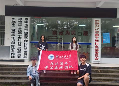 湖北民族大学“法润青禾”普法实践团队赴三岔镇燕子坝村进行三下乡社会实践活动 大学生新闻网