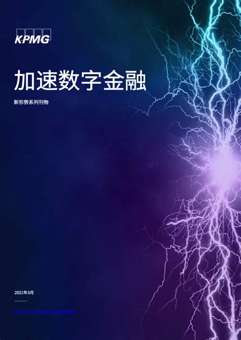 毕马威：加速数字金融 金融文库