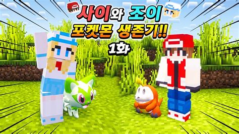 새로운 여자 멤버와 모험 시작 사이와 조이의 포켓몬 생존기 Youtube