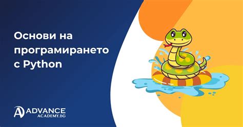 Основи на програмирането с Python за деца и ученици Advance Academy Основи на програмирането с Python за деца и ученици Advance Academy