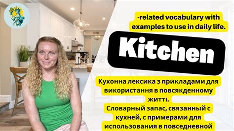 Kitchen Related Vocabulary Кухонна лексика з прикладами Кухонная