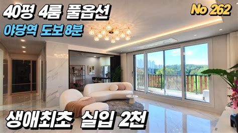 야당동 신축빌라 실평 40평 4룸 구조 내생 최초 실입 2천만원 야당역 도보8분 정남향 풀옵션 신축빌라 Youtube