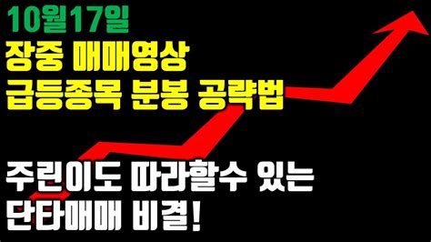10월17일 장중매매영상 매매에서 중요한 내용 담고 급등종목도 있으니 언능들 보세요~차트분석 종목추천 종목분석 2차전지관련주 단타매매 단타추천 Youtube