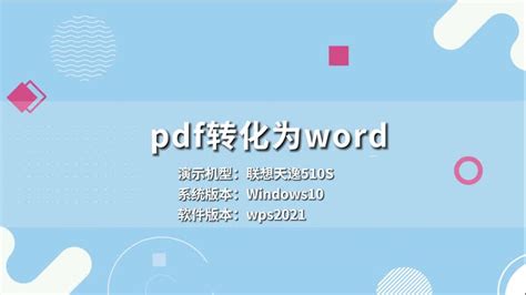 Pdf转化为word Pdf怎么转化为word 天奇生活