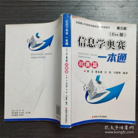 信息学奥赛一本通 初赛篇 第三版 曹文、董永建等编著 孔夫子旧书网