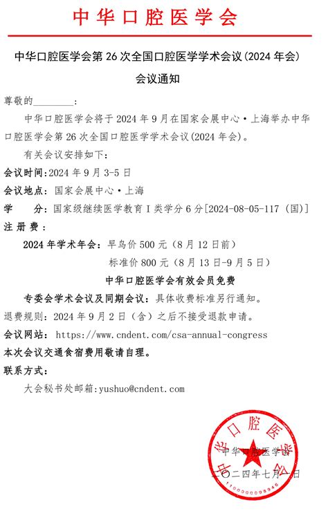 中华口腔医学会第26次全国口腔医学学术会议2024年会会议通知 中华口腔医学会