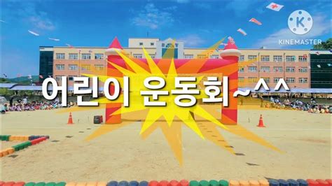 어린이 운동회 초등학교 운동회 학부모참여 운동회 Youtube