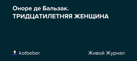 Оноре де Бальзак. ТРИДЦАТИЛЕТНЯЯ ЖЕНЩИНА: kotbeber — LiveJournal