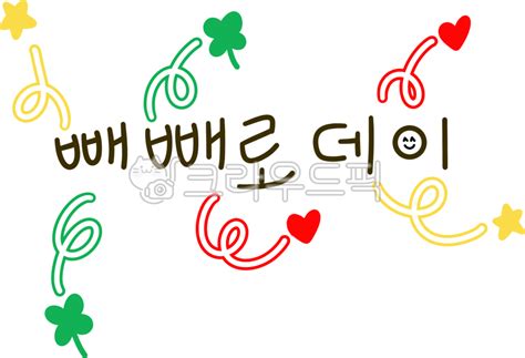 빼빼로데이 빼빼로 11월11일 기념일 연인 사진 이미지 일러스트 캘리그라피 담다밍작가