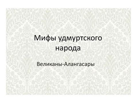 Мифы удмуртского народа. Великаны-Алангасары - презентация онлайн