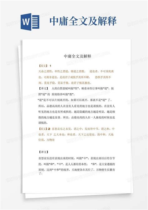 中庸全文及解释Word模板下载 编号lweagzar 熊猫办公
