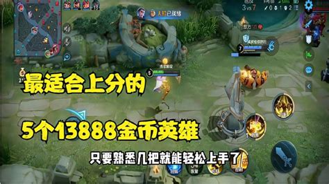 王者荣耀 别再无脑花金币买英雄 这五个13888英雄最适合用来上分游戏moba游戏好看视频
