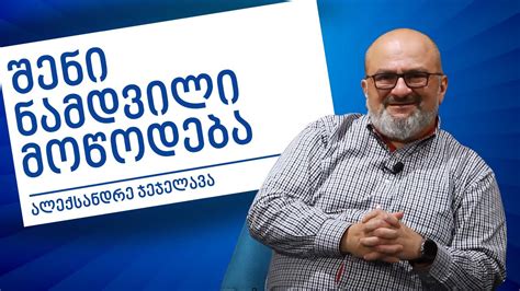 შენი ნამდვილი მოწოდება ალექსანდრე ჯეჯელავა Youtube