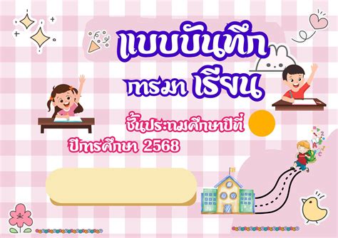 สื่อใบงานการสอนไว้แบ่งปันbykrupooynoi แจกไฟล์บันทึกการมาเรียนฟรี 📌 ️ขอสติกเกอร์เป็นกำลังใจจาก