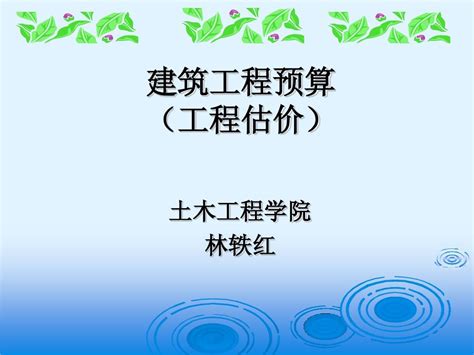 第1、2章建筑工程基础知识 word文档在线阅读与下载 无忧文档