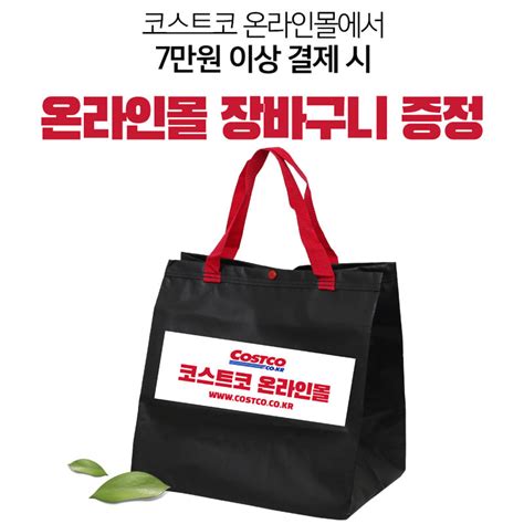 코스트코코리아 코스트코 온라인몰 블랙 장바구니 증정 이벤트 코스트코 온라인몰에서 행사 기간 내에