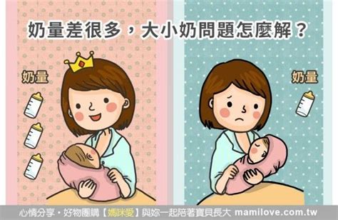 奶量差很多，大小奶問題怎麼解？ 育兒文章｜媽咪愛