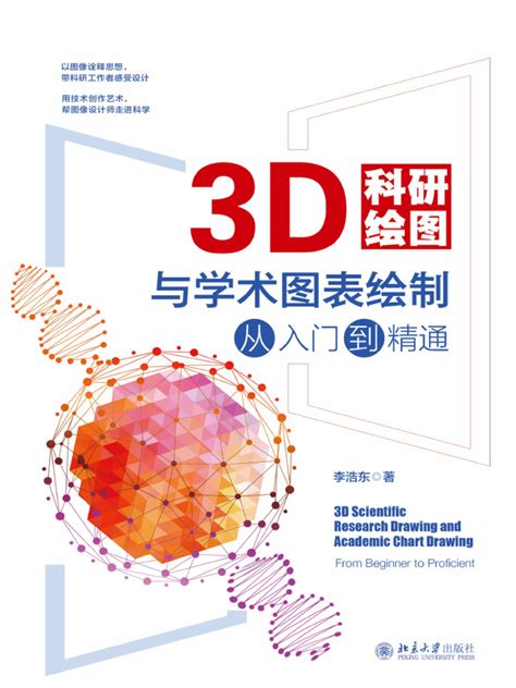 New 3d科研绘图与学术图表绘制从入门到精通 9787301340509 Pdf
