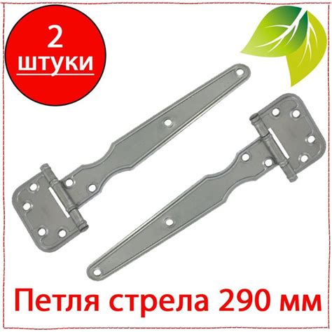 2 шт. Петля стрела 290 мм для дверей, калиток, ворот. Навес на двери ...