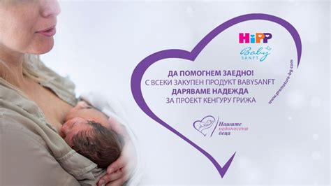 Стартира проект “Кенгуру грижа Спасителна прегръдка за недоносените бебета Център за детско