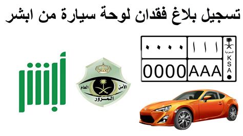 خطوات تسجيل بلاغ فقدان او سرقة اللوحات عن طريق منصة ابشر Youtube
