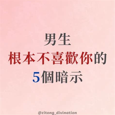 ☯️子桐命理師占卜問事and八字看盤 男生根本不喜歡你的5個暗示 禮貌回復 你會發現他回你訊息都很有禮貌且簡短有力 聊天感到吃力 你問他什麼