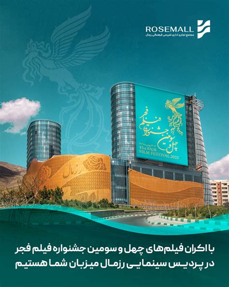 ‎مجتمع رزمال Rosemall‎ ‎چهل و سومین جشنواره فیلم فجر در پردیس