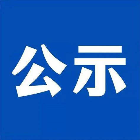 鄠邑区 1 宗共 17117 亩二类居住用地规划条件公示商业