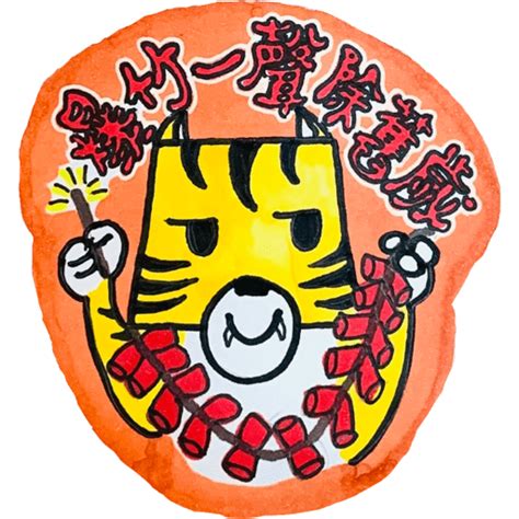 祝福虎