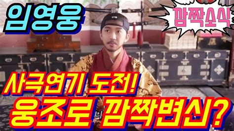 임영웅 깜짝소식 사극연기 도전💢 웅조로 깜짝변신🙊 9월18일 Youtube